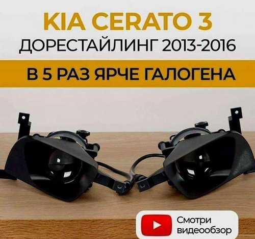 Птф KIA Cerato 3 дорестайлинг (2013-2016)