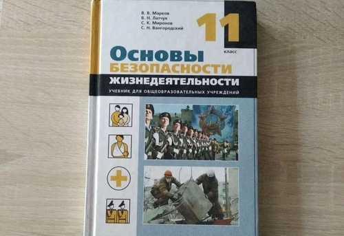 Учебник по обж за 11 класс