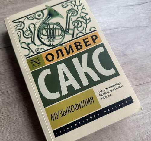 Книга Оливер Сакс "Музыкофилия"