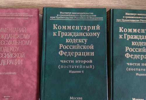 Комментарии к гражданскому законодательству