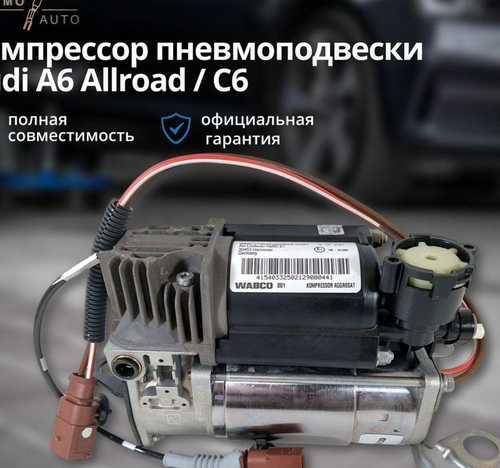 Компрессор пневмоподвески Audi A6 C6 allroad