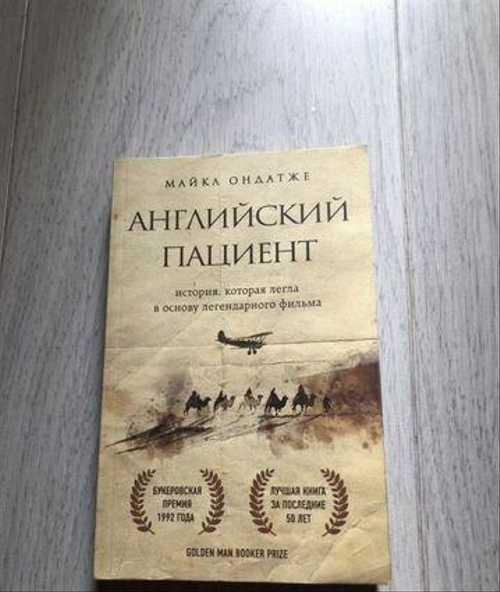 Книга «Английский пациент» отдам бесплатно