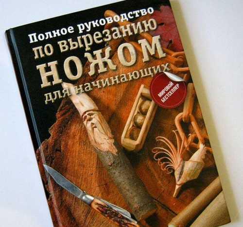 Книга. Руководство по вырезанию ножом для начинающ