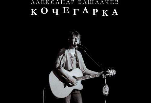 Виниловая пластинка Александр Башлачев - Кочегарк