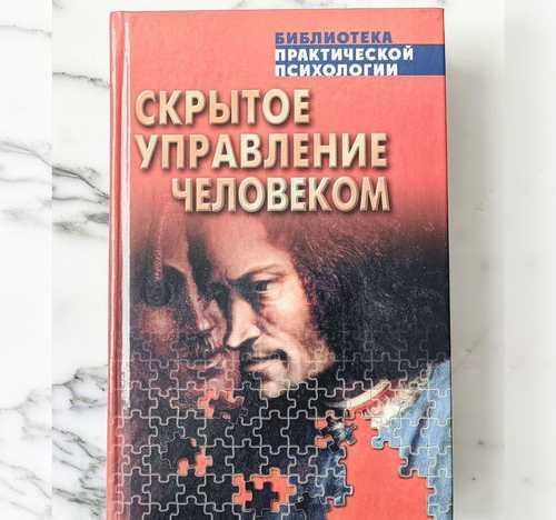 В. П. Шейнов "Скрытое управление человеком"