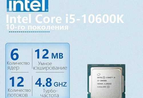 Процессор core i5 10600K. 6/12 ядер /4.8 turbo