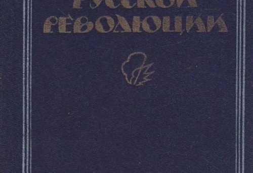 Архив русской революции. Том 1