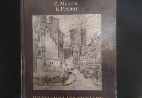 Книги о москве: прогулки по Москве Милова, Резвин