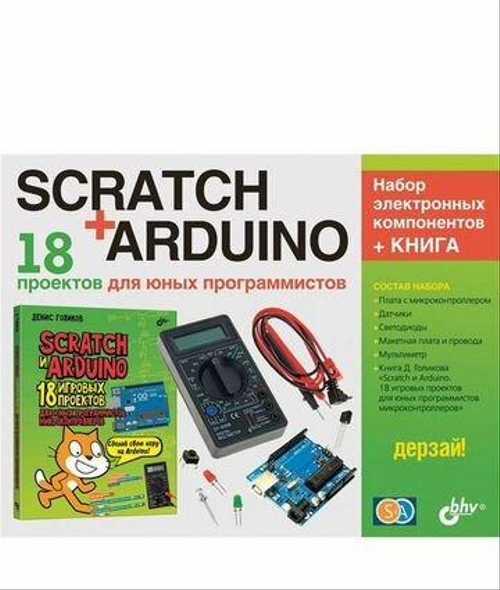 Scratch+Arduino 18 проектов для юных программистов