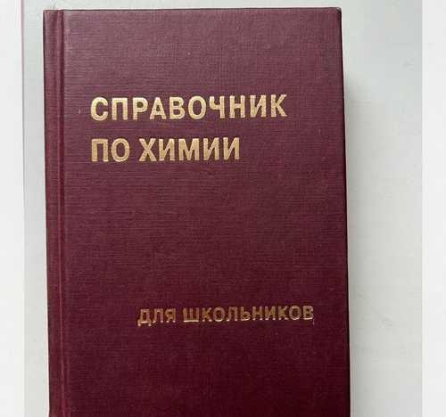Петров А.А. Справочник по химии