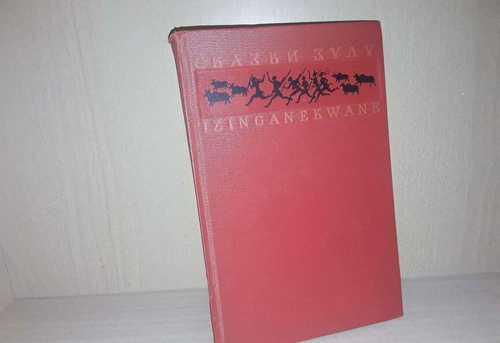 Сказки Зулу. 1937 г