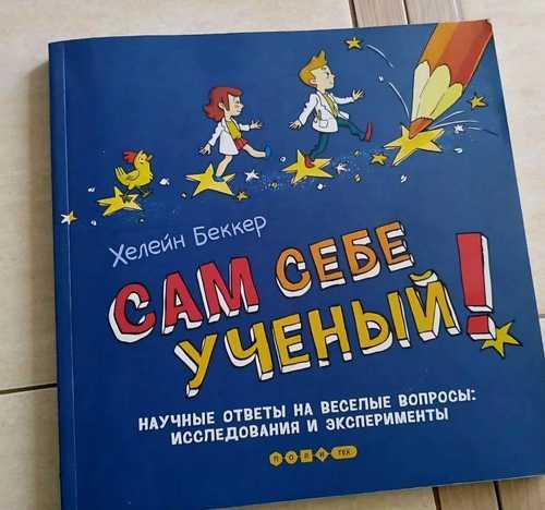 Книга "Сам себе ученый" Хелейн Беккер