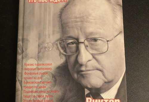 Книги Виктора Геращенко, бывшего главы Центробанка