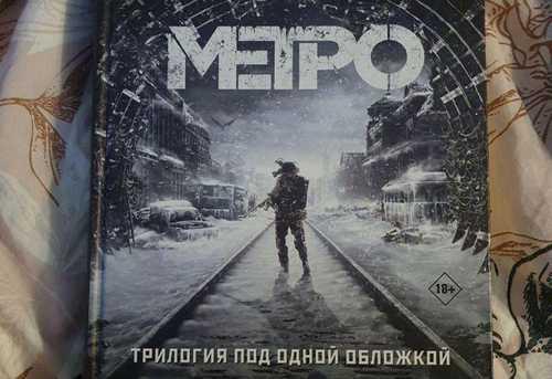 Книга Метро 2033 2034 2035