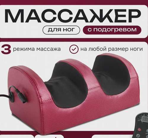 Массажер для ног с подогревом