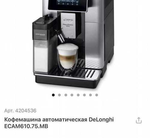 Кофемашина автоматическая DeLonghi ecam610.75.MB