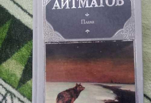 Ч. Айтматов Плаха