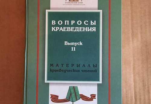 Книга Вопросы краеведения