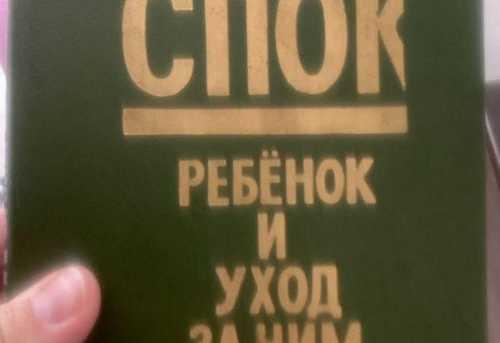 Бенджамин Спок ребенок и уход за ним