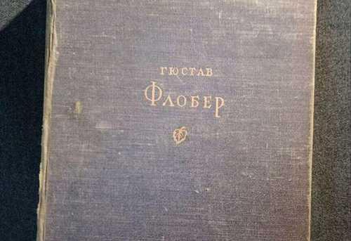 Гюстав Флобер избранные сочинения 1947