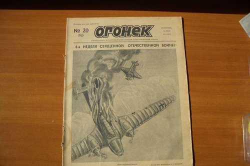 Журнал огонек 20 номер, 13 июля 1941 года