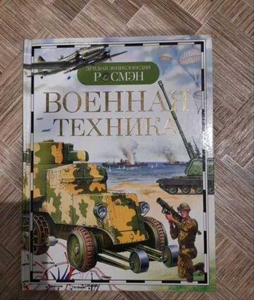 Книга росмэн "Военная техника"