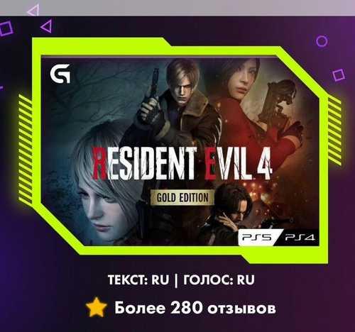 Resident Evil 4 Remake Gold Edition PS5 RU