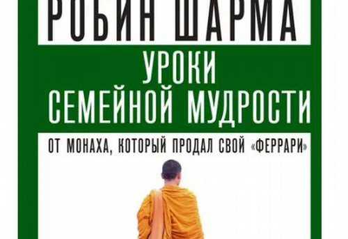 Уроки семейной мудрости от монаха, который продал