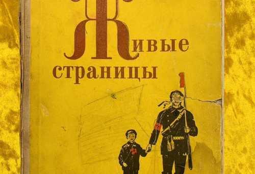 Сборник Живые страницы 1969