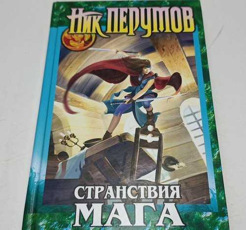 Книга " Странствия мага "