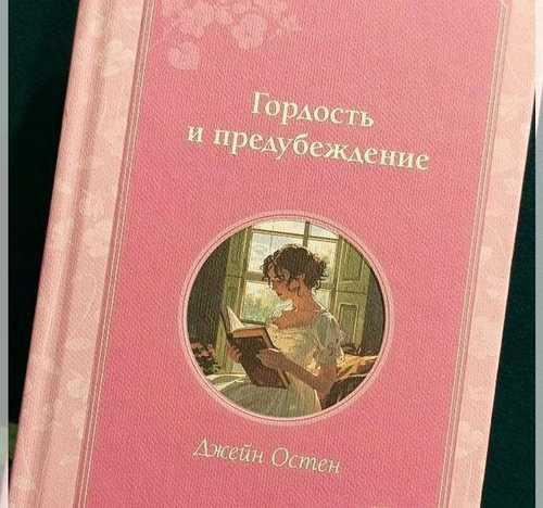 Джейн Остен - Гордость и предубеждение