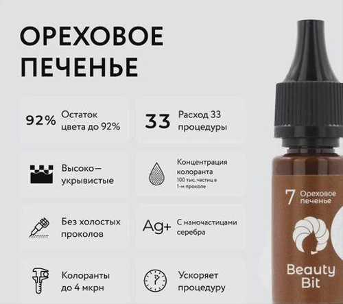 Пигмент для бровей Beauty Bit #7 Ореховое печенье