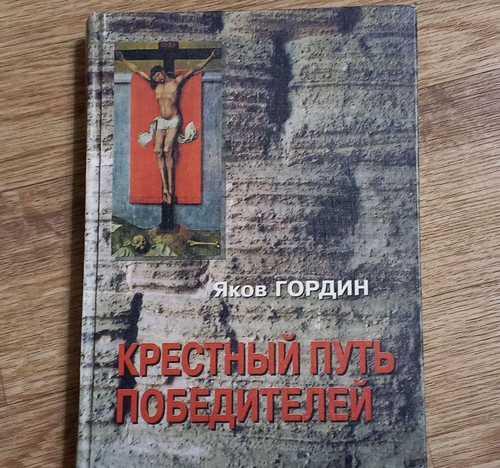 Книга. Я.Гордин Крестный путь победителя