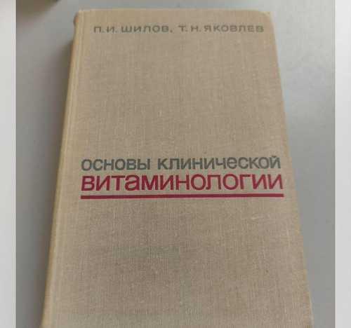 Шилов Яковлев - основы витаминологии