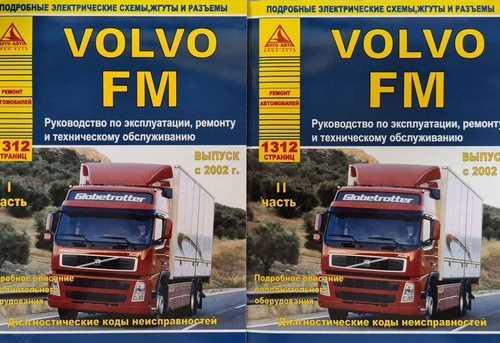 Книга Volvo FM с 2002 года выпуска в 2-х томах