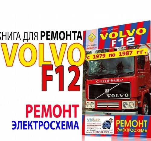 Книга Volvo F12 1979-1987 гг. по ремонту и схема