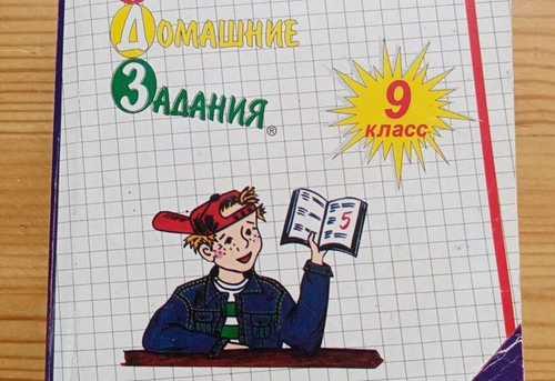 Готовые домашние задания. Русский язык, алгебра, ф