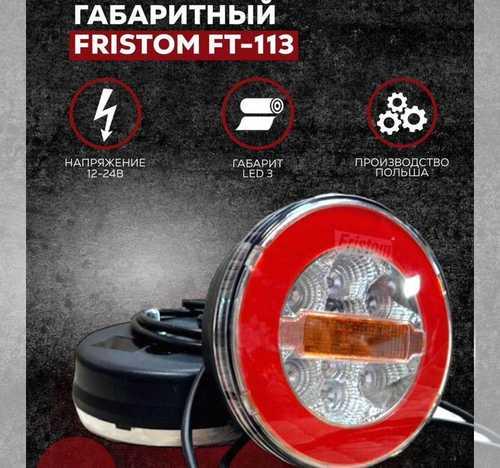 Фонарь на прицеп задний Fristom FT-113 LED