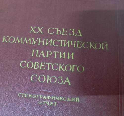 Хх съезд партии Советского союза