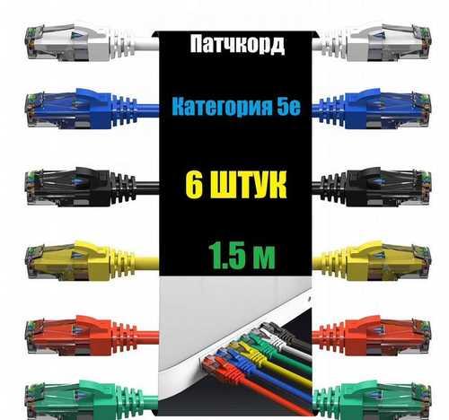 Патч корд cat5e, UTP, 1.5 м, разные цвета, 6 штук