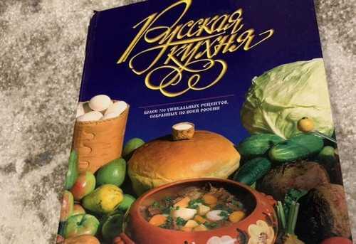 Книга о русской кухне