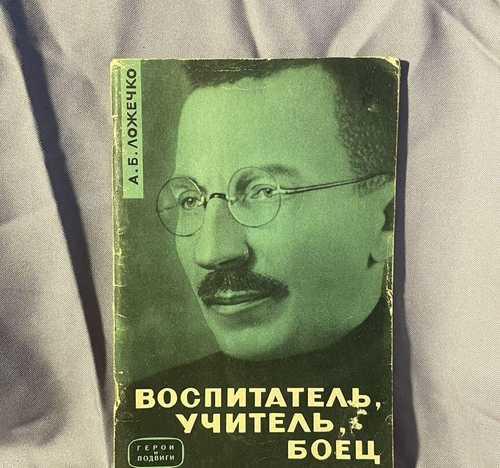 Ложечко Воспитатель учитель боец 1963