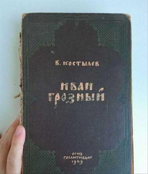 Иван Грозный 1949 год. Автор Костылев
