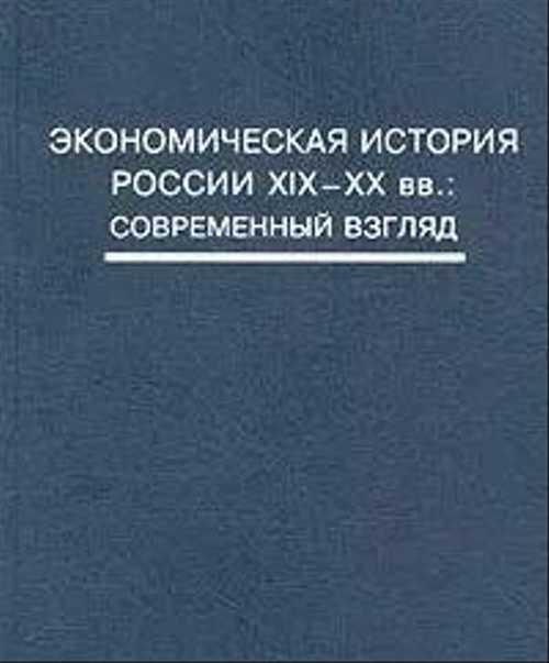 Экономическая история России XIX-XX вв