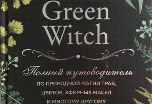 Эрин Мёрфи-Хискок: Green Witch