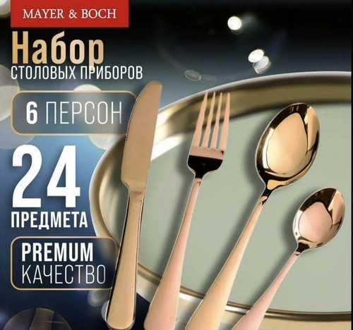 Новый набор столовых приборов Mayer&Boch