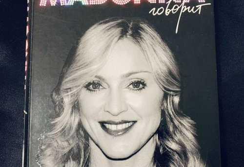 Книга "Мадонна говорит."