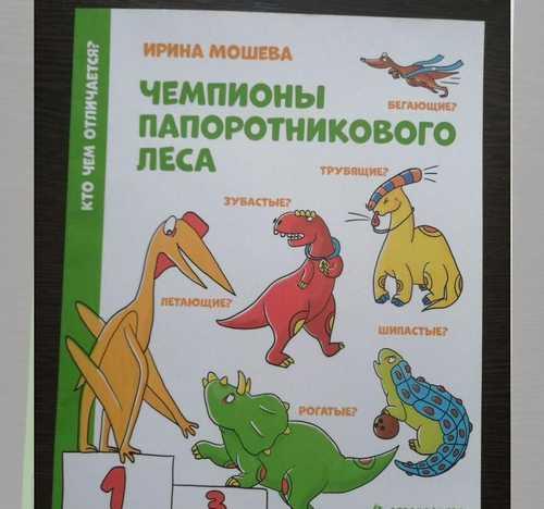 Детская книга "Чемпионы папоротникового леса"