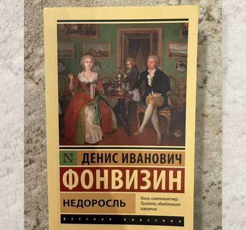 Книга Недоросль