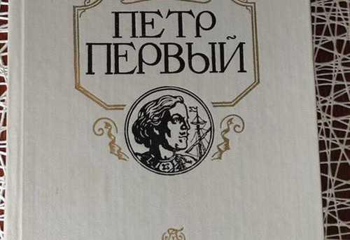 Книга "Петр Первый" А.Толстой